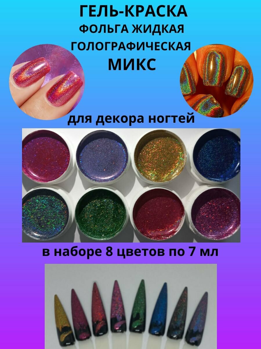 Фольга жидкая голографическая в наборе