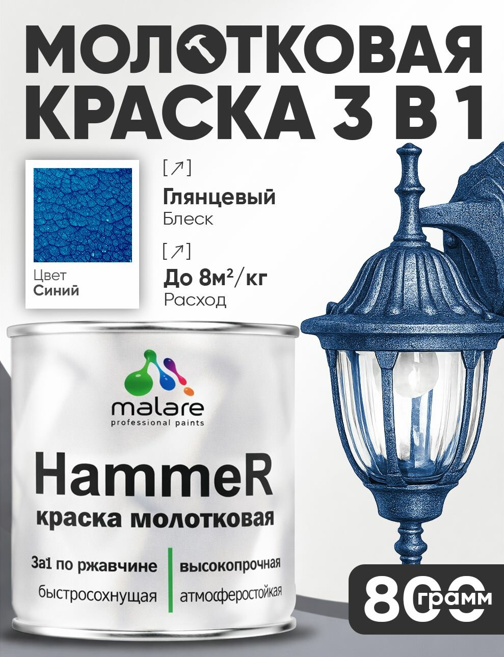 Молотковая краска по металлу Malare Hammer Грунт-Эмаль 3 в 1 по ржавчине для наружных работ быстросохнущая антикоррозийная износостойкая глянцевая, синий, 0,8 кг синий 0,8 кг для наружных работ антикоррозийная износостойкая
