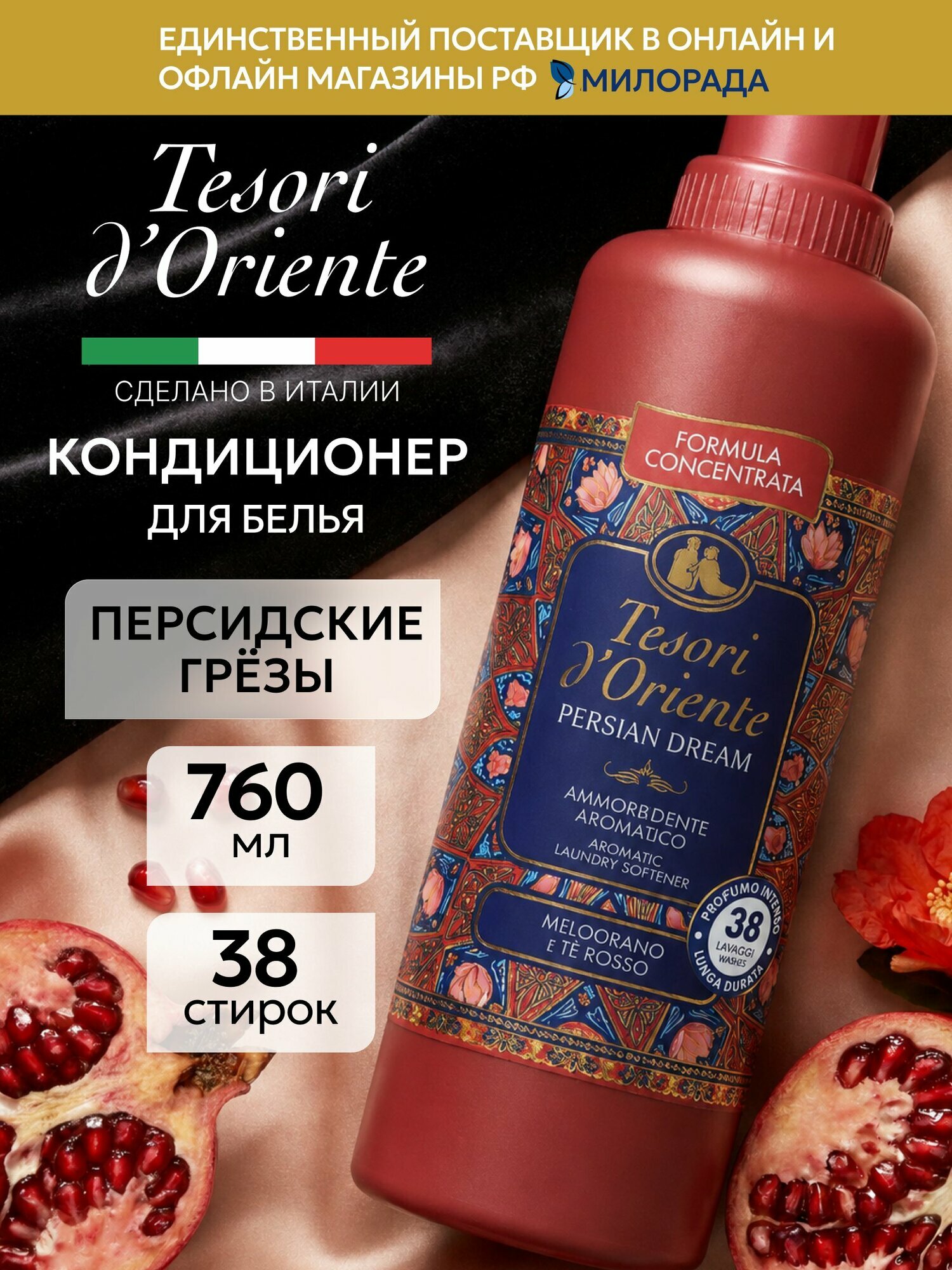 Кондиционер для белья Tesori d'Oriente Персидские Грёзы 760 мл