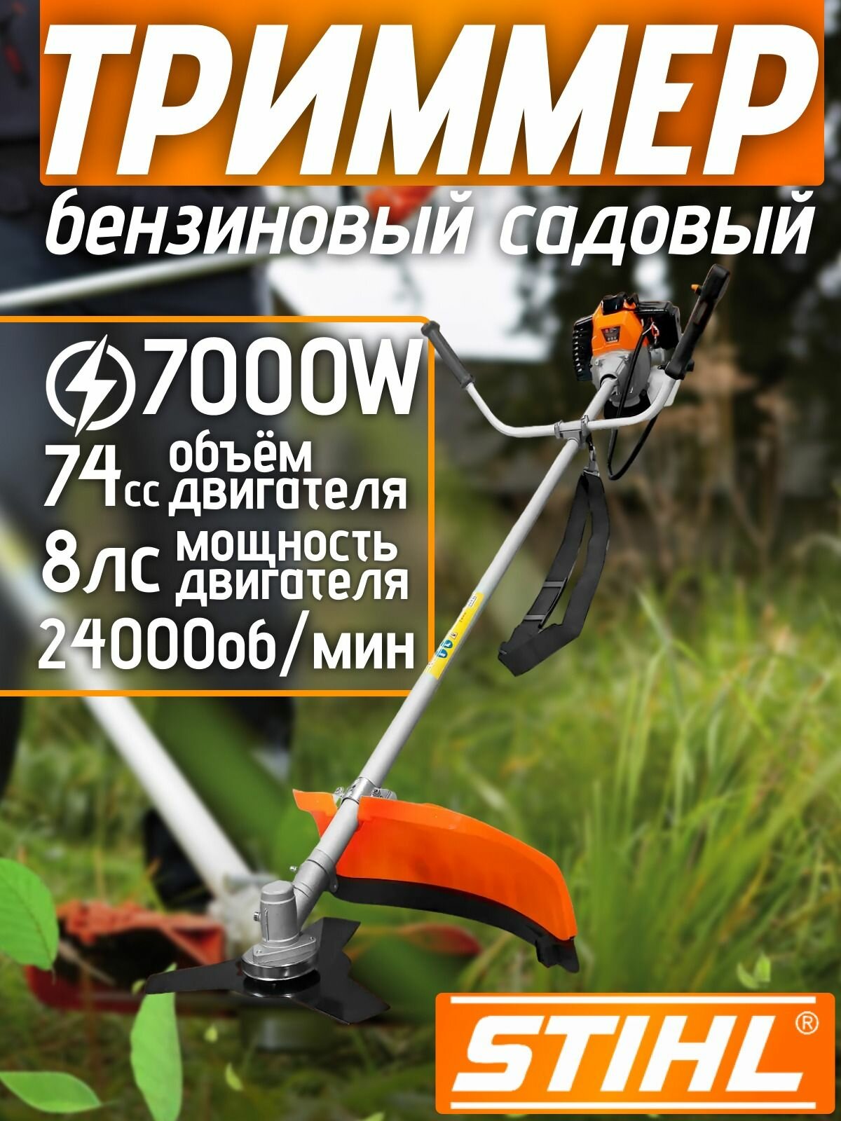 STIHL триммер садовый бензиновый 8 л. с.