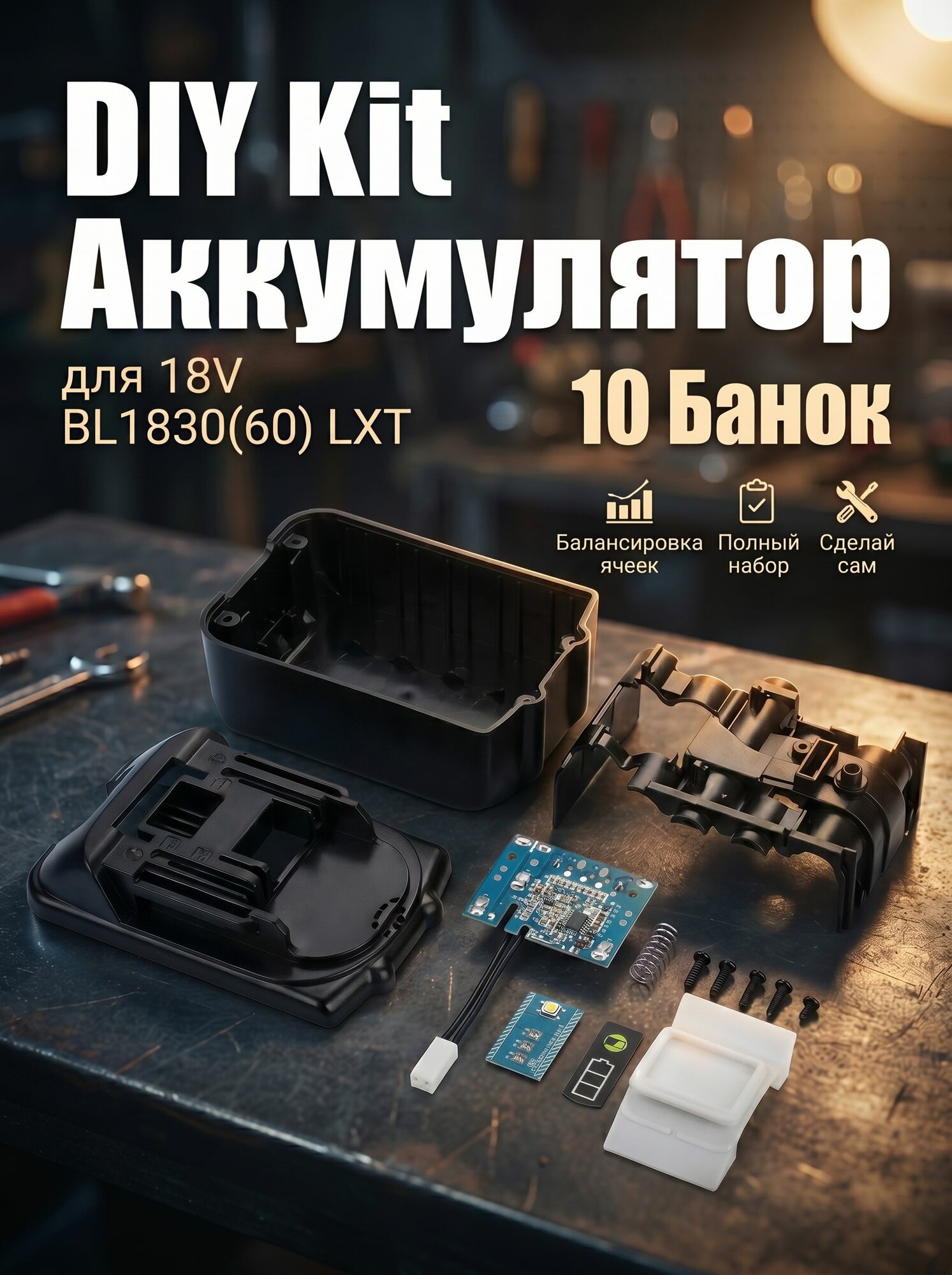 DIY Kit Аккумулятор для BL1830/60 (набор "сделай сам" с балансировкой под 10шт*18650)