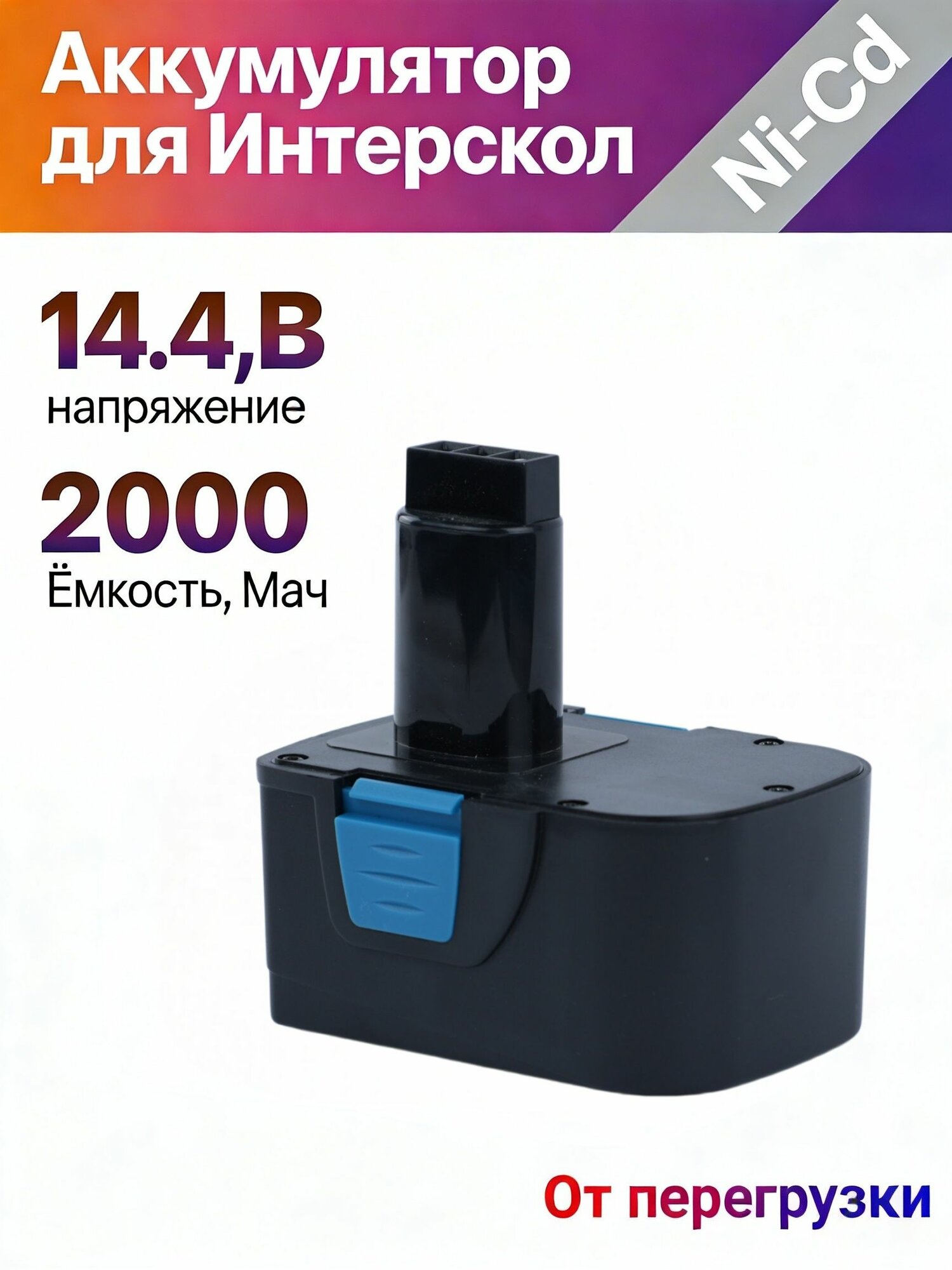 Аккумулятор Ni-Cd 12V 1.5Ah для Интерскол ДА-12ЭР 29.02.03.00.00