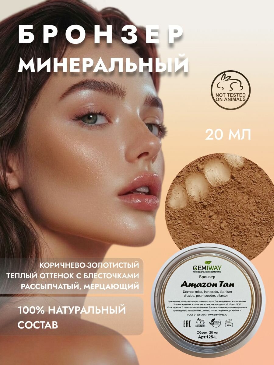 125-L. Бронзер минеральный "Amazon Tan" GEMIWAY 20мл / 4 г . Рассыпчатый, натуральный бронзатор, скульптор для лица