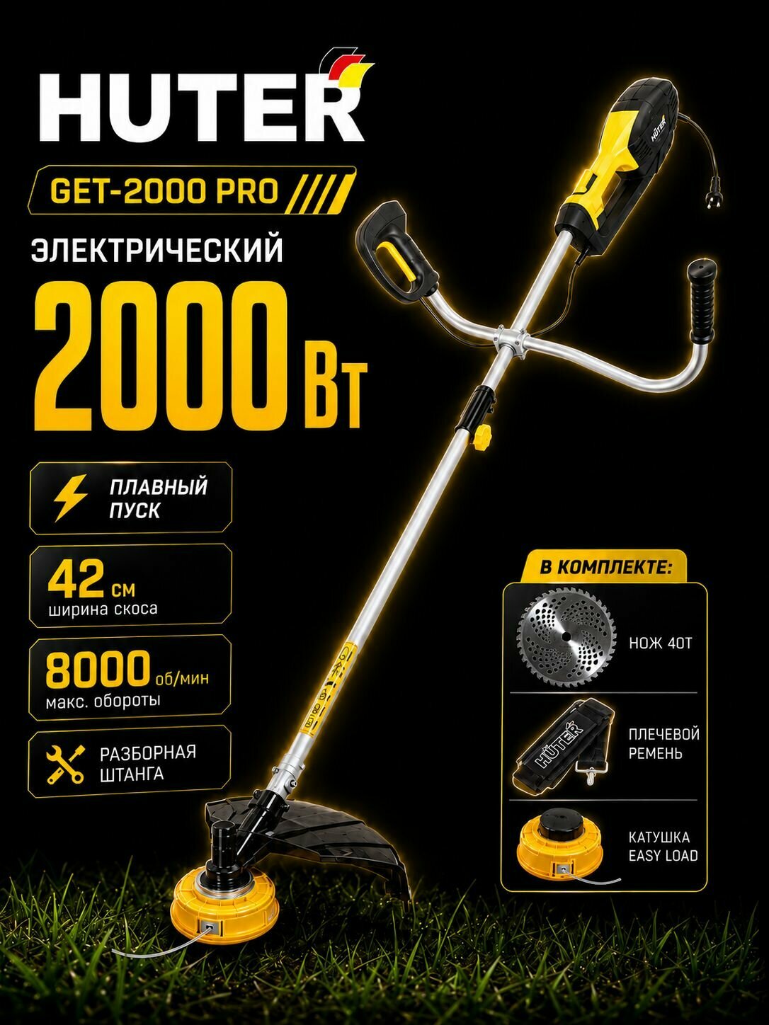 Триммер садовый электрический Huter GET-2000 PRO, косилка для травы электрическая 220в