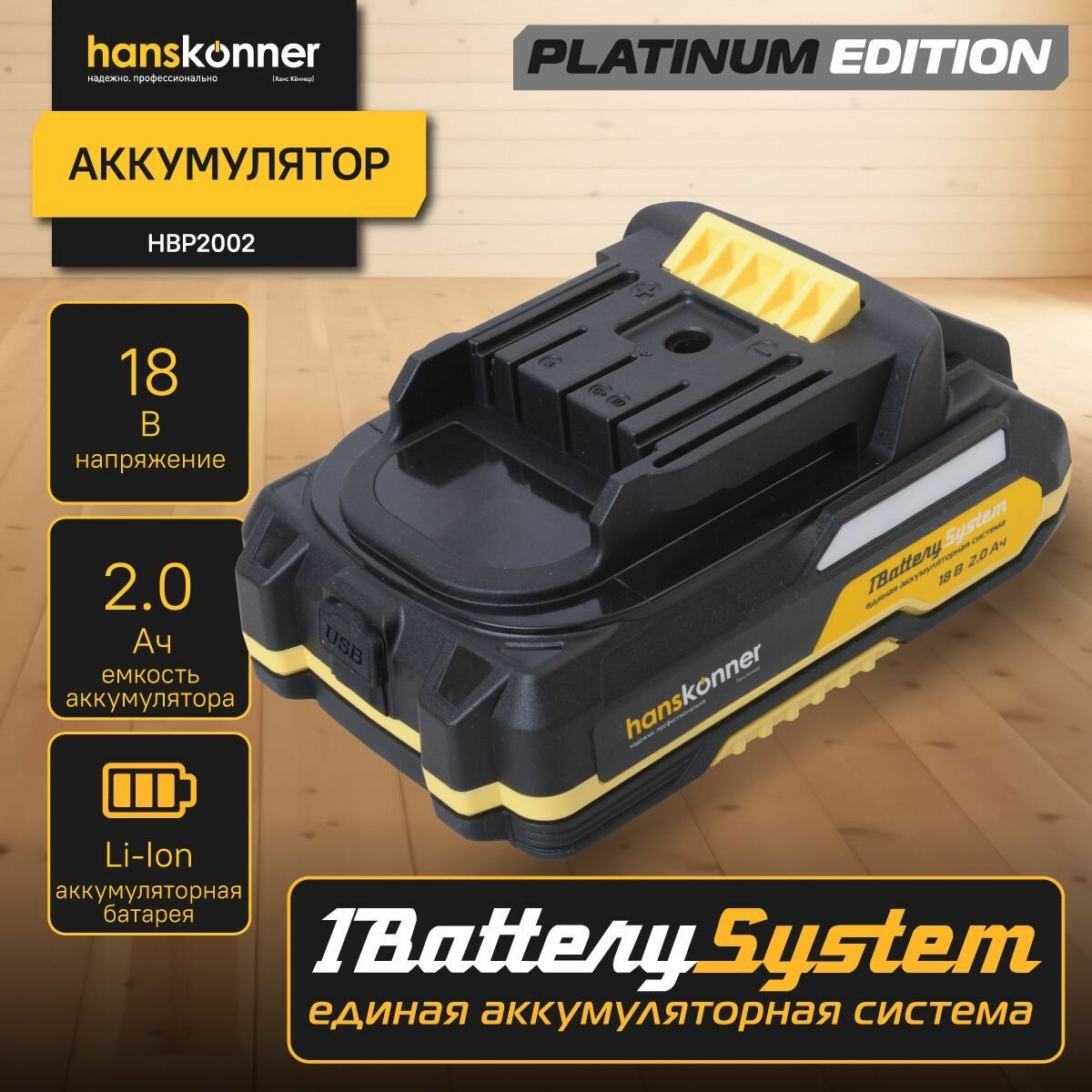 HBP2002 аккумулятор Hanskonner PLATINUM 18 В, 1BatterySystem, 2.0 Ач, USB-разъем, блистер