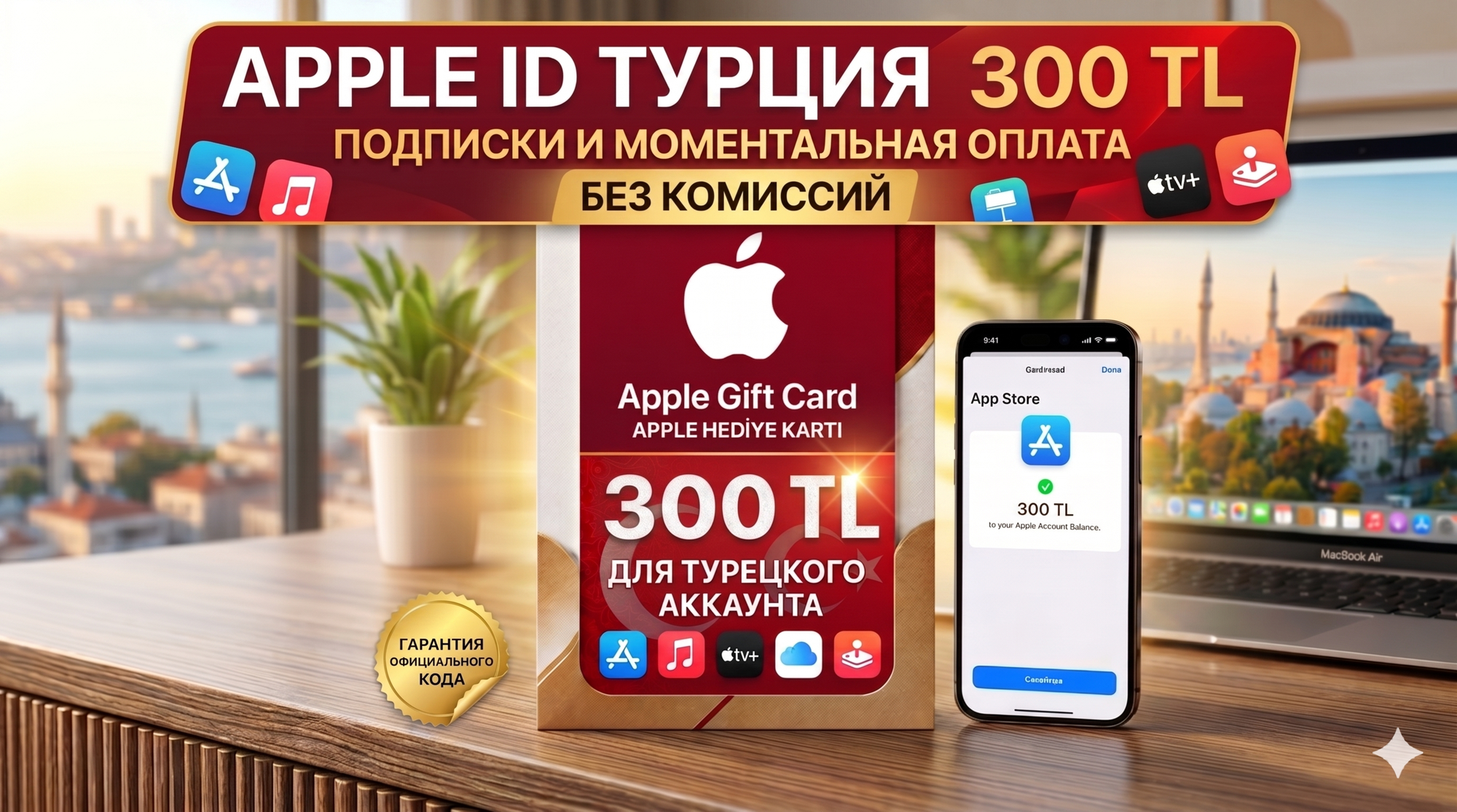 Подарочная карта Apple Gift Card Турция (App Store & iTunes) / Пополнение счета Apple ID 300 TL
