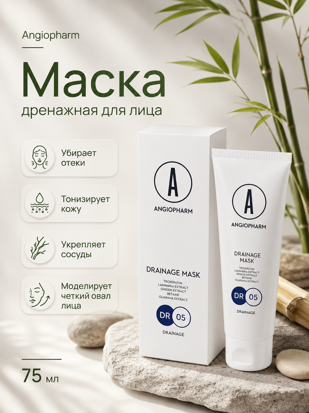 Маска дренажная Angiopharm, лимфодренажная, снятие отеков, укрепление сосудов, 75мл