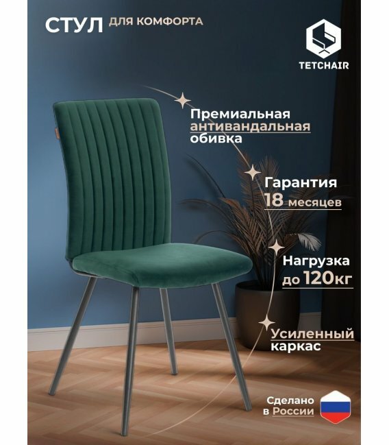 Стул обеденный Monte Carlo TREND, велюр изумруд