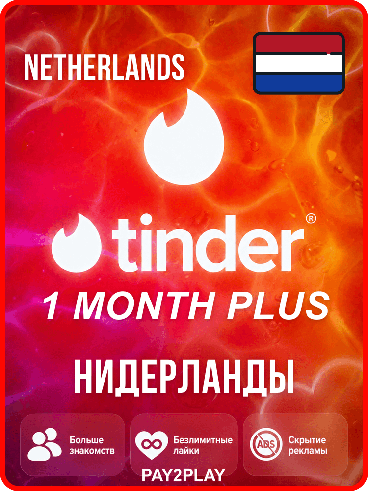 Подписка Tinder Plus 1 месяц / Нидерланды, Цифровой ключ / Tinder Plus gift card Netherlands 1 month