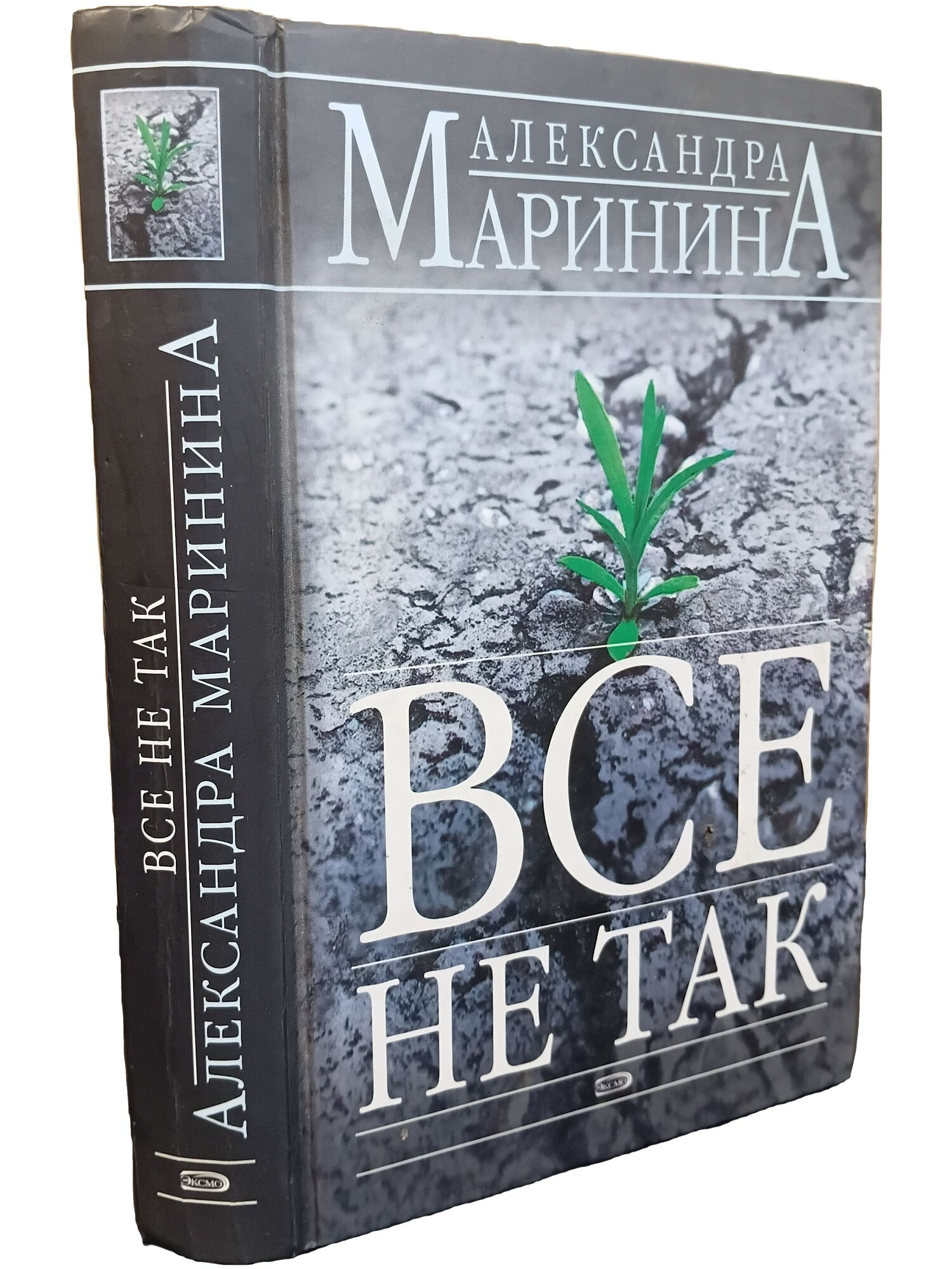 Все не так. Маринина Александра. Эксмо. 2007. Твердый переплет. 448 стр