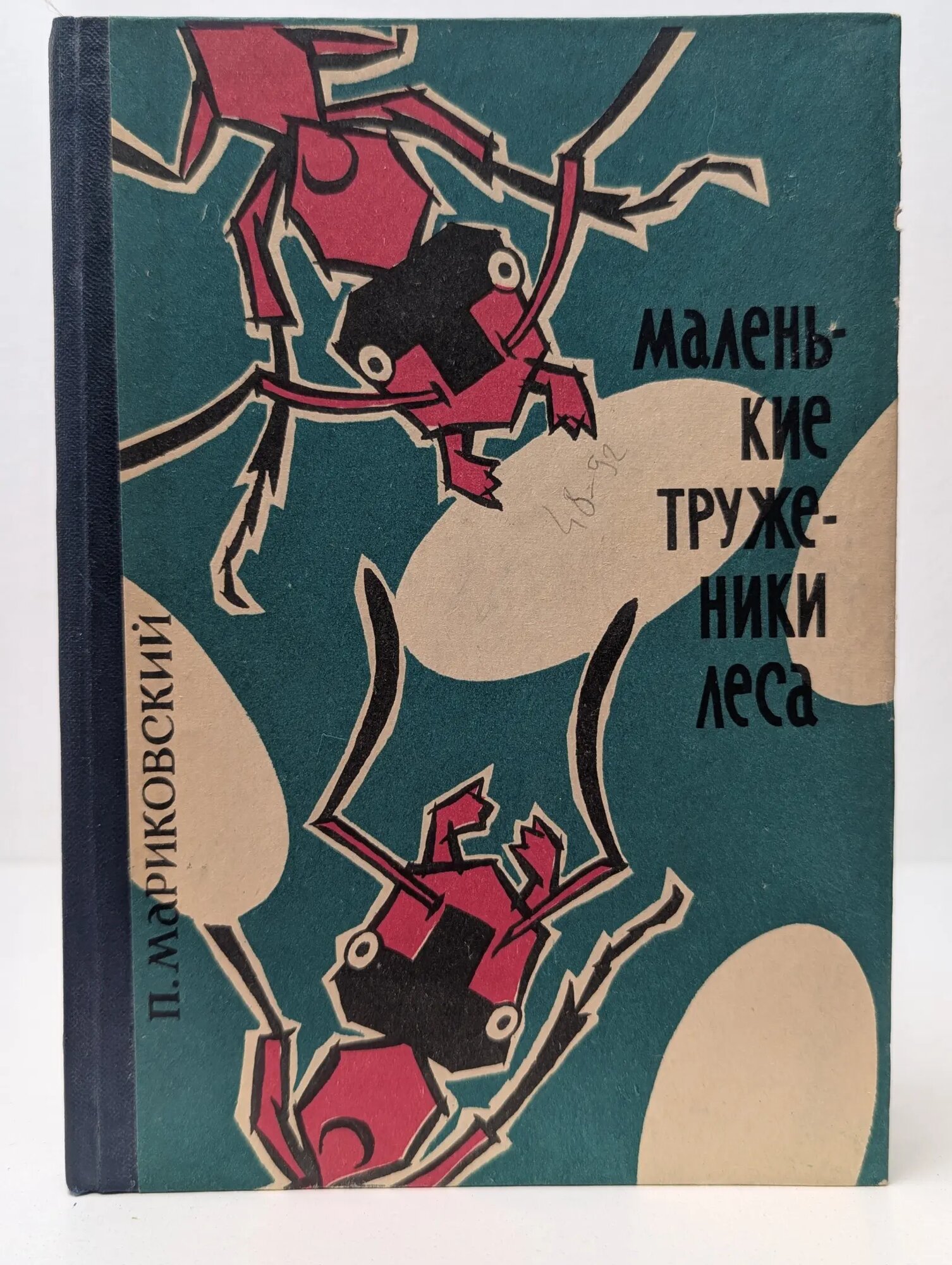 Маленькие труженики леса Мариковский Петр Михайлович 1969