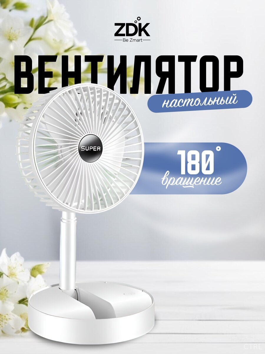Вентилятор настольный ZDK MX013-1, белый, 3 скорости, с регулировкой наклона