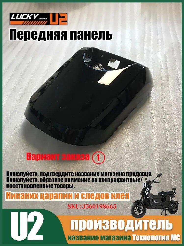 Запасные части U2, передняя панель, X1