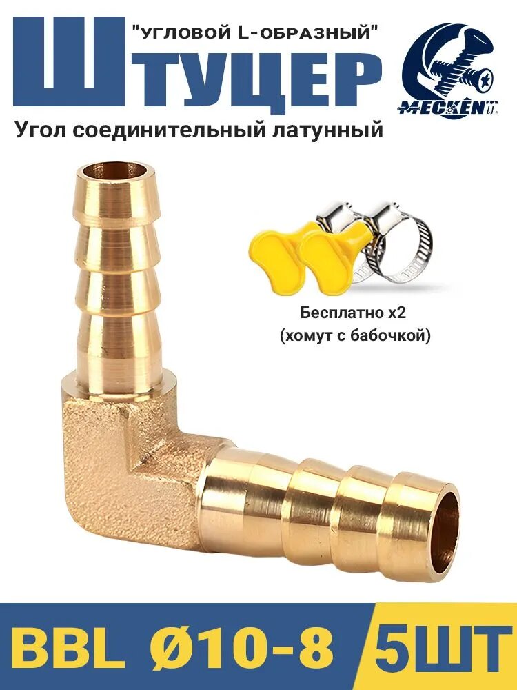 Переходник угловой латунный 10ммx8мм с двумя хомутами-5шт.