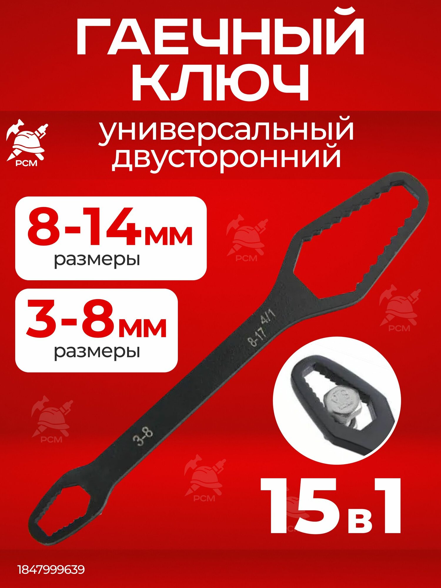 Универсальный двусторонний гаечный ключ 3-17мм. Длина 14,5 см. Черный