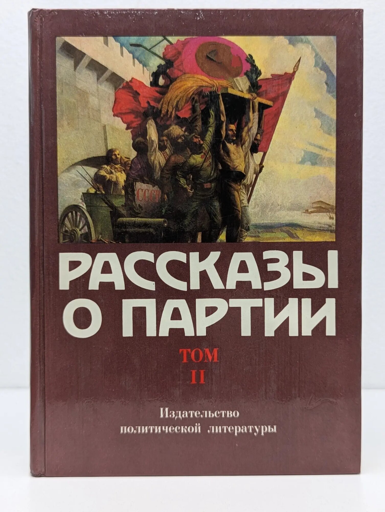 Рассказы о Партии. В 4 томах. Том 2 Давыдов Лев Давыдович (сост.) 1980
