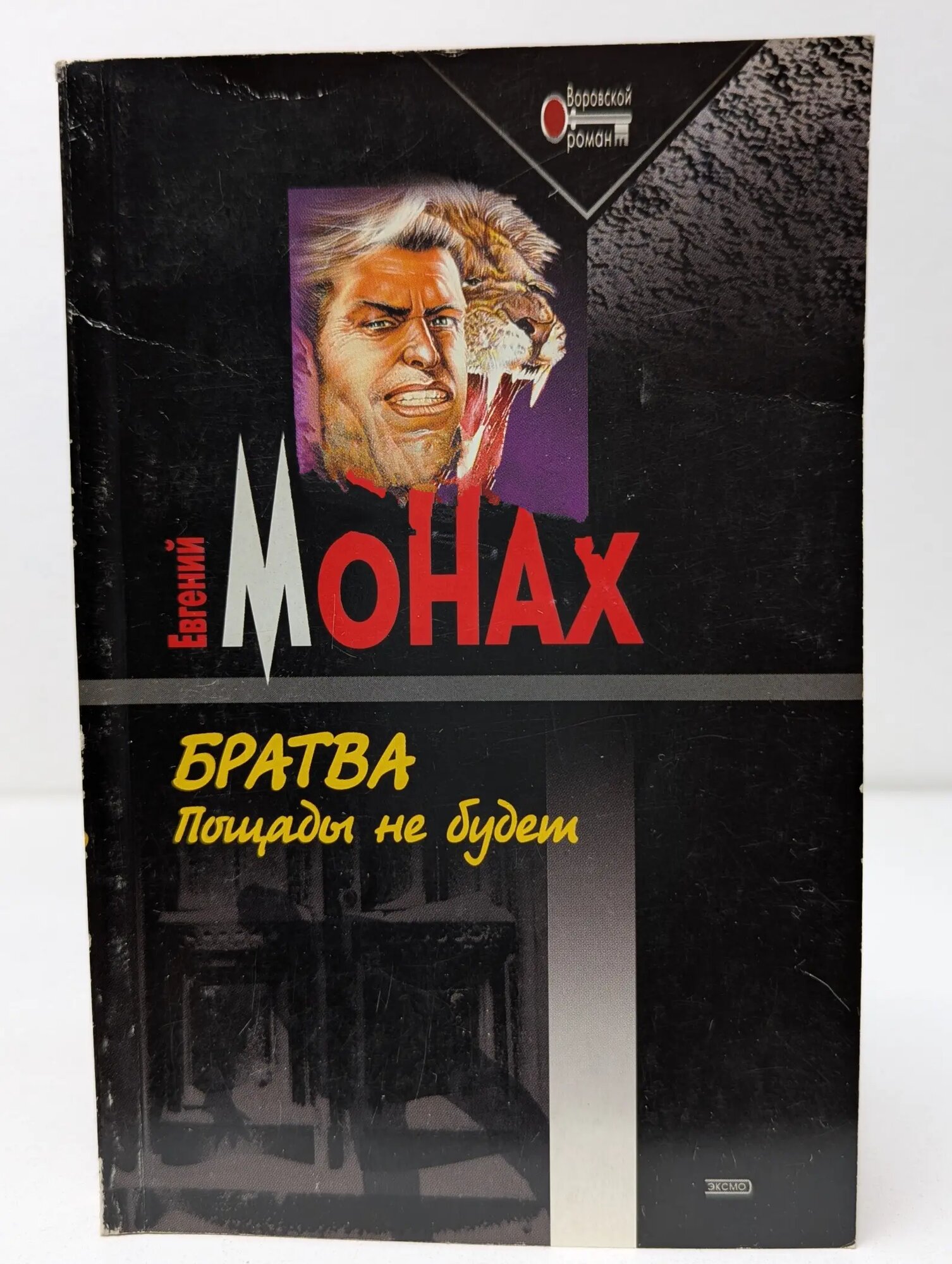 Воровской роман. Братва. Пощады не будет Монах Евгений Михайлович 2003