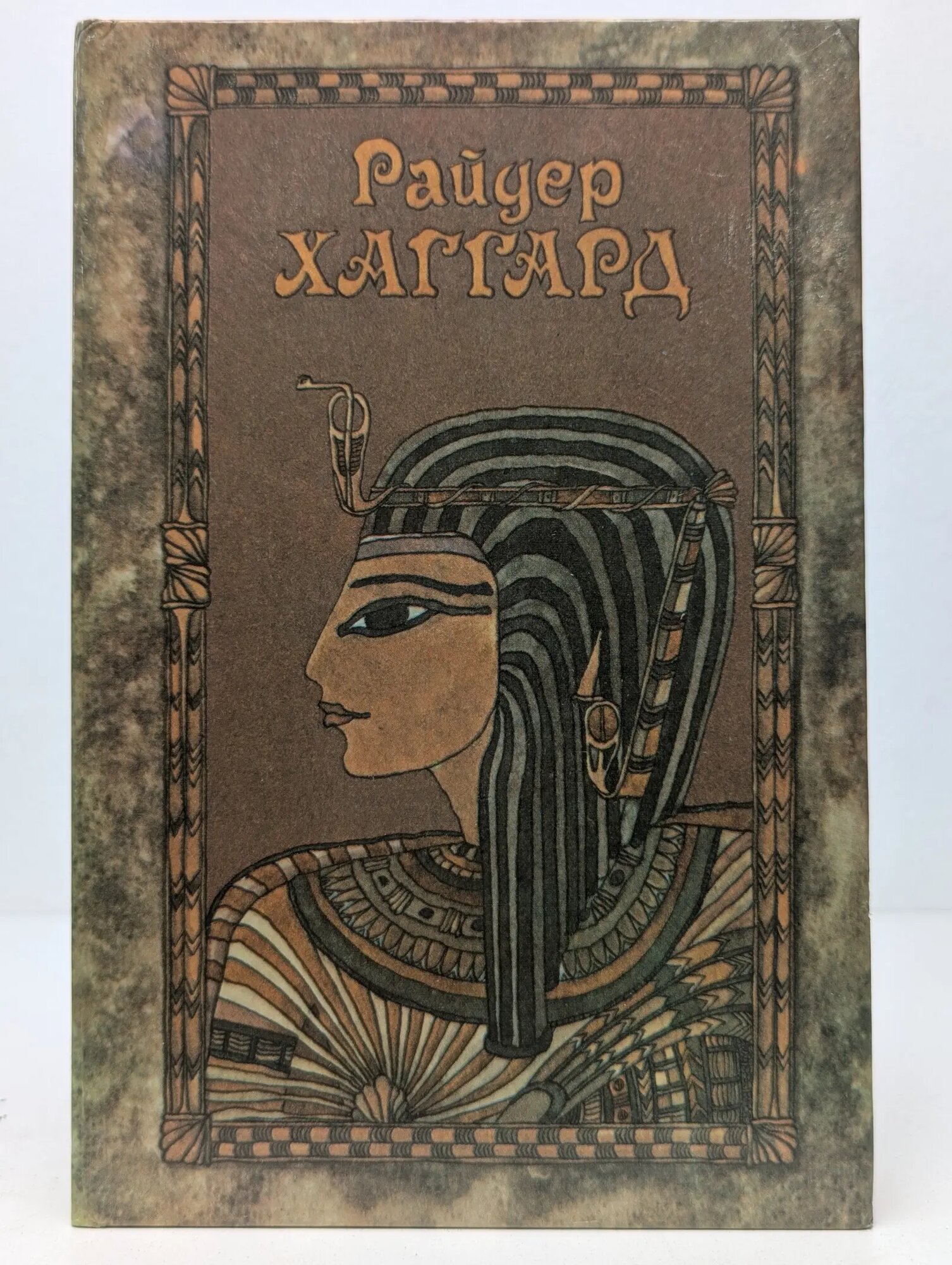 Р. Хаггард. Собрание сочинений в 5 томах. Том 5 Хаггард Генри Райдер 1993