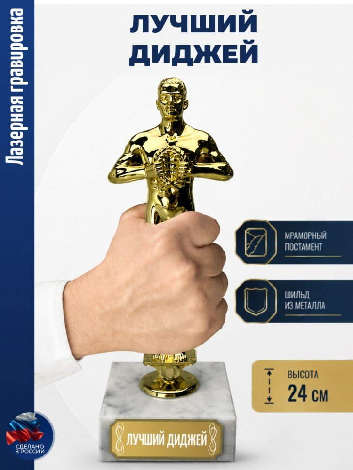Большая статуэтка фигура "Лучший диджей" (24 см)