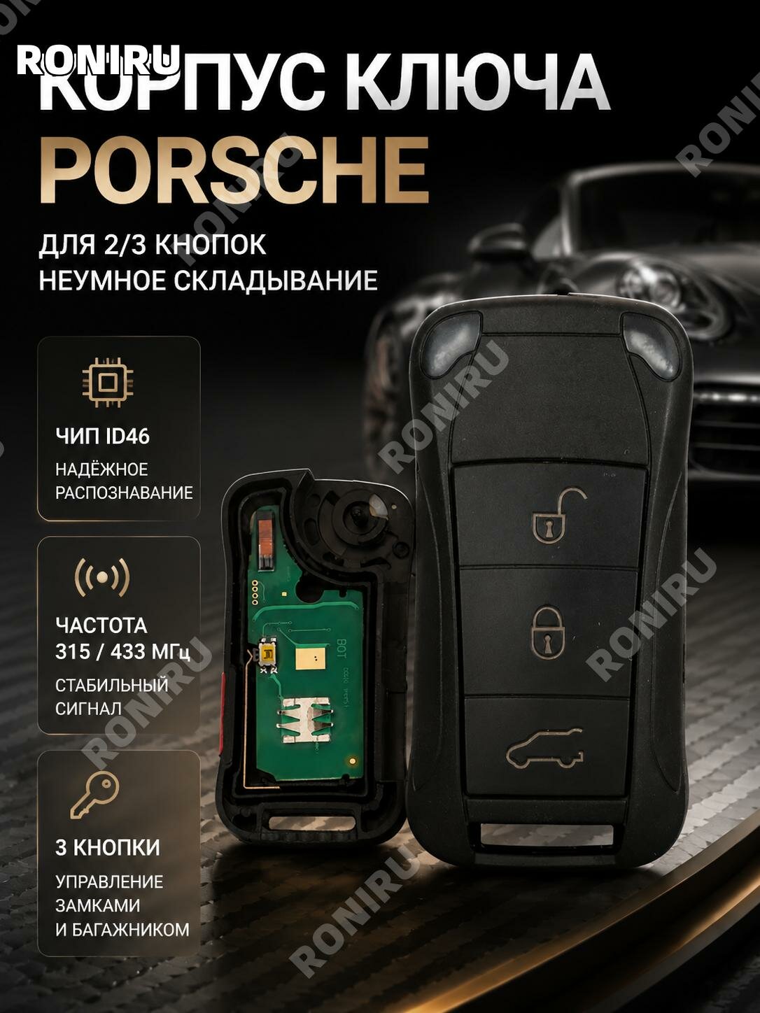 Выкидной дистанционный ключ дляPorsche3 кнопки, ID46, 315 МГц