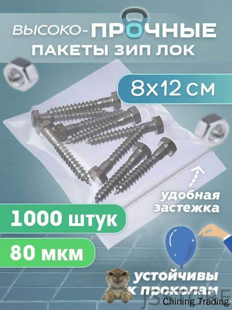 Зип пакеты с застежкой zip lock 8х12см сверхпрочные, толщина 80 мкм, 1000 штук