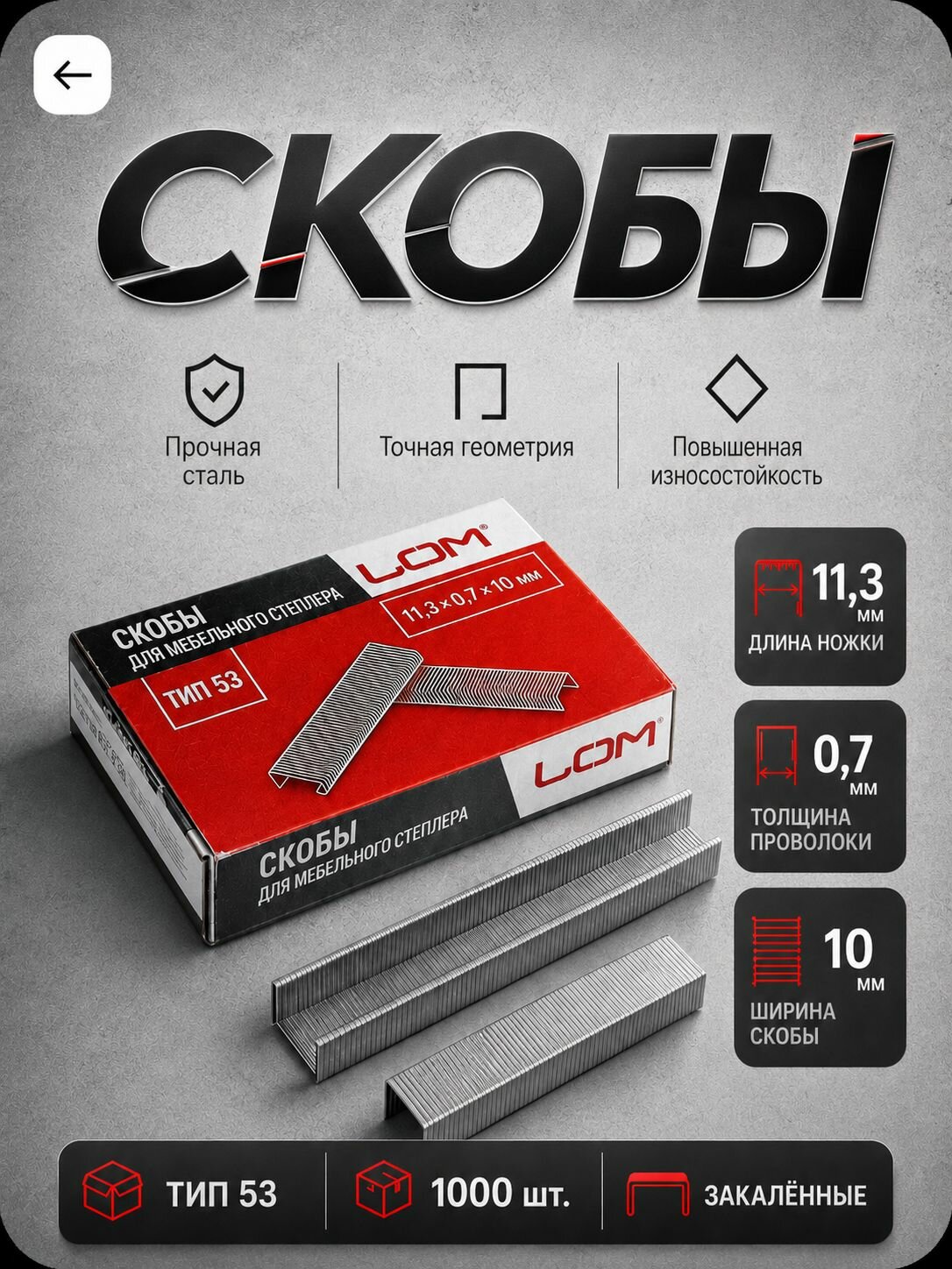 Скобы для строительного степлера тип 53, закаленные, 10 мм (11.30.7), 1000 шт