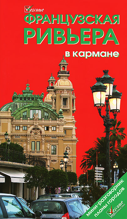 Французская Ривьера в кармане. Путеводитель