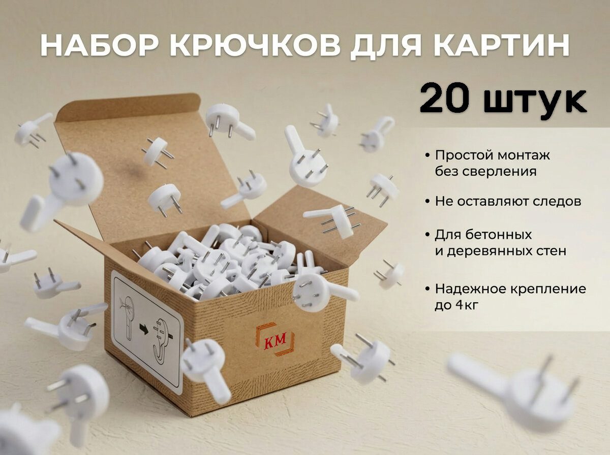 Крепление для картины без сверления, крючки настенные, Картинная мануфактура 20 шт.