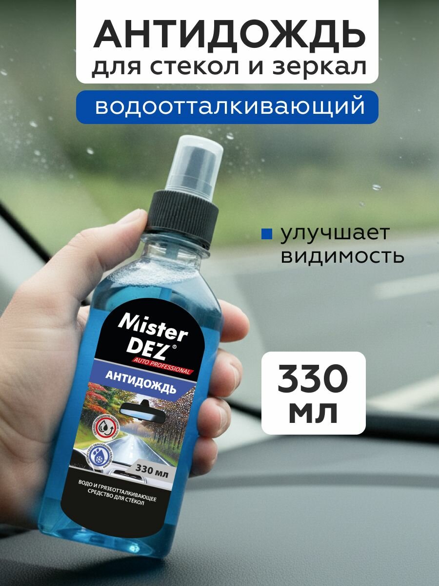 Антидождь для стекол автомобиля, спрей антидождь для окон и зеркал, Mister DEZ AUTO PROFESSIONAL 330 мл