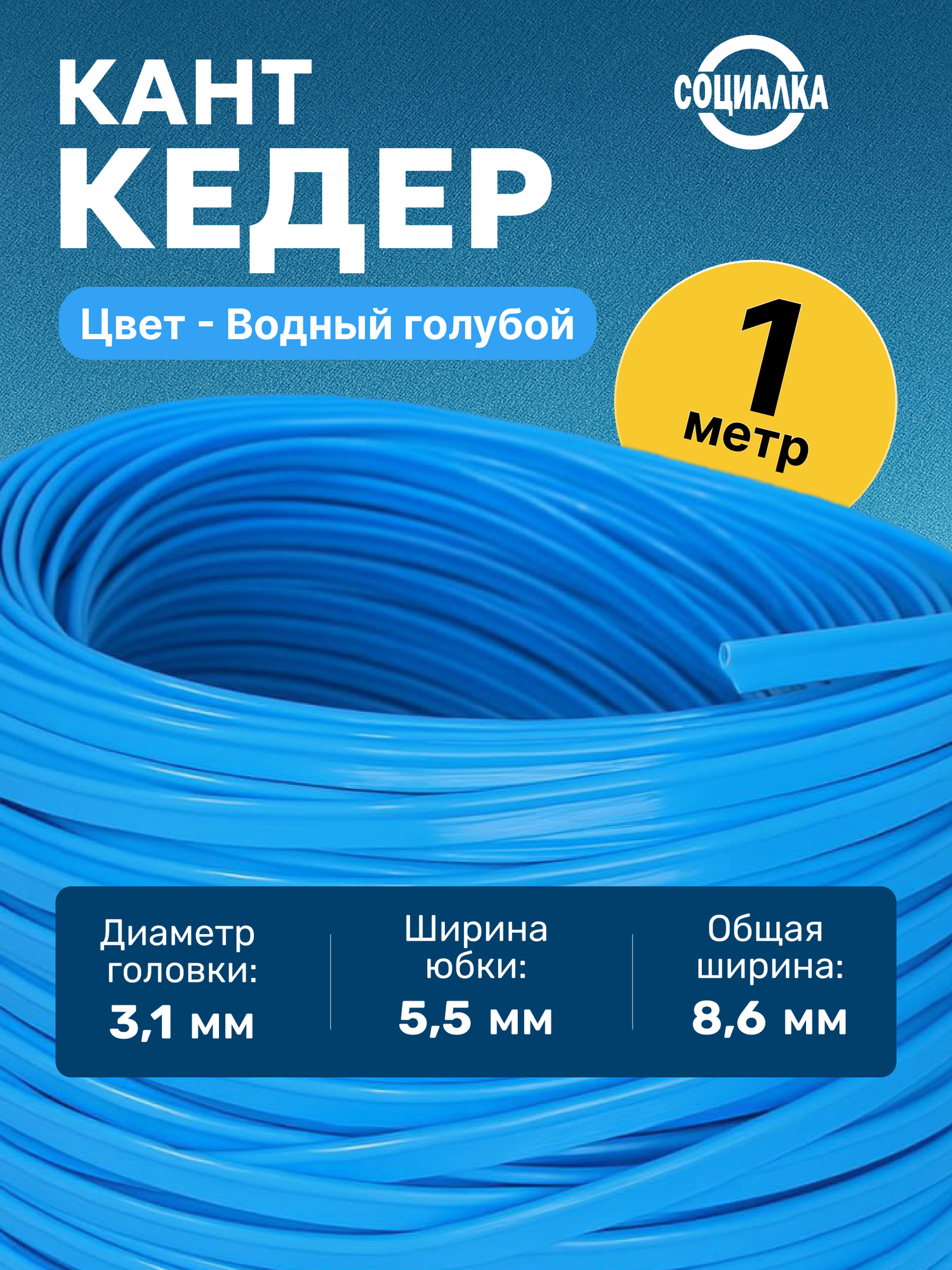 Кедер (жилка), вшивной кант ПВД на отрез для сумок, авточехлов, одежды и мебели, намотка 1 м, водный голубой 331