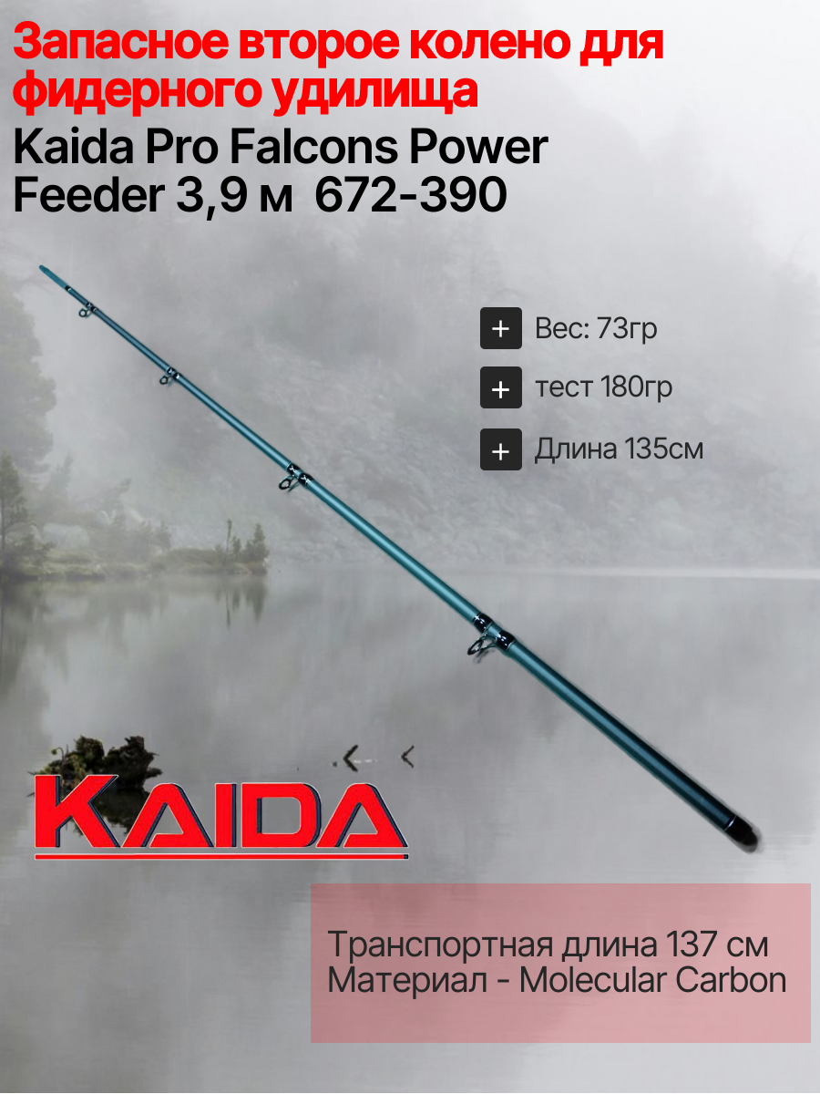 Запасное второе колено для фидерного удилища Falcons 3,9 м Каида Pro 672-390