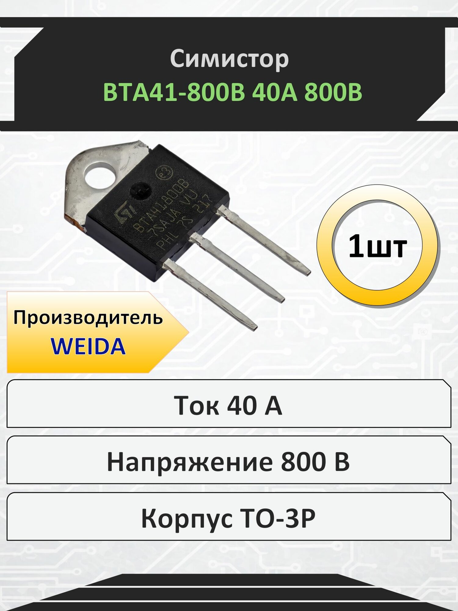 Симистор BTA41-800B (триак) 800 В, 40 А, TO-3P - Weida