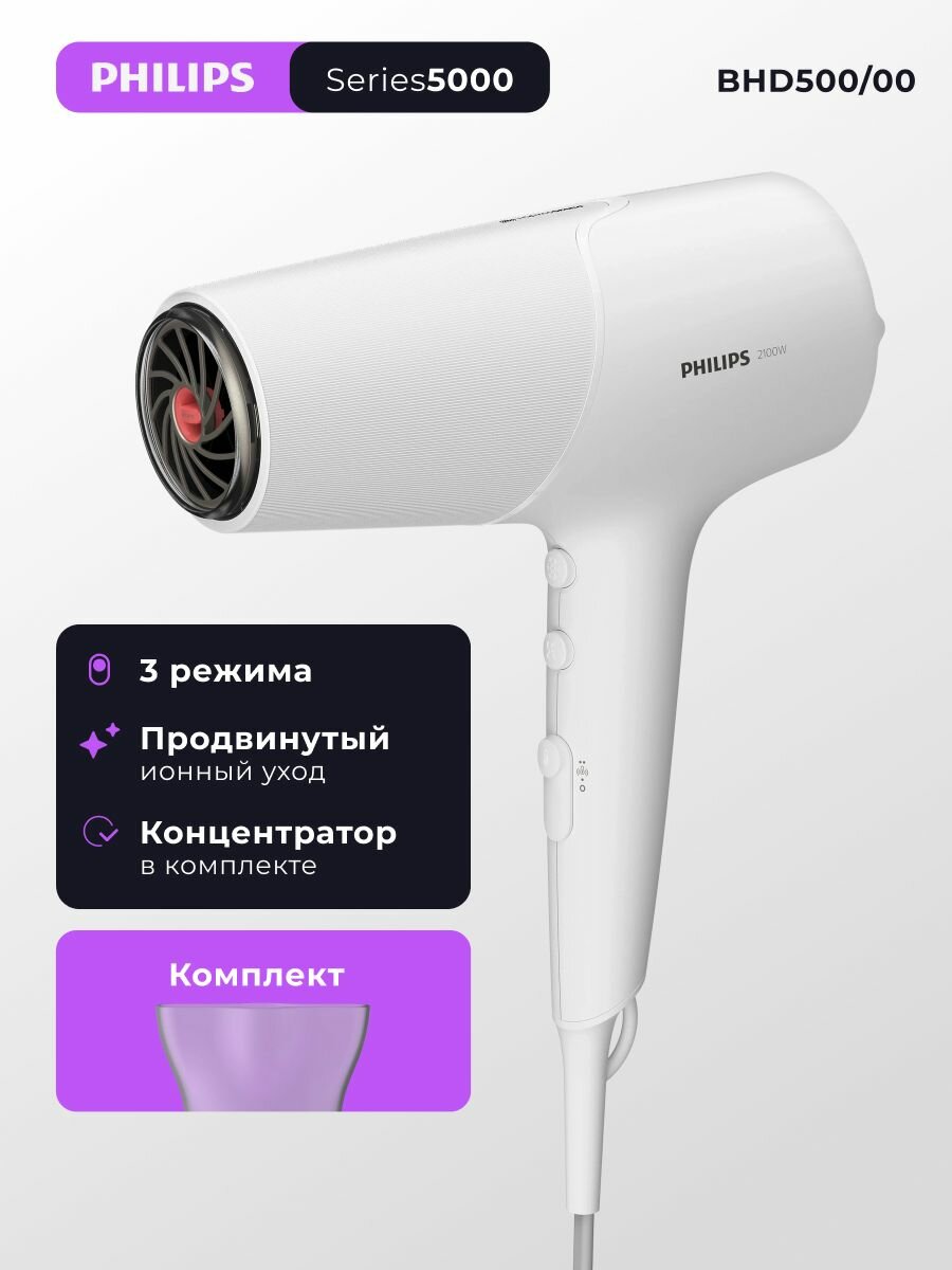 Фен для волос Philips 5000 Series BHD500/00, 2100 Вт, 2 скорости, 3 температурных режима, ионизация, DC мотор, белый