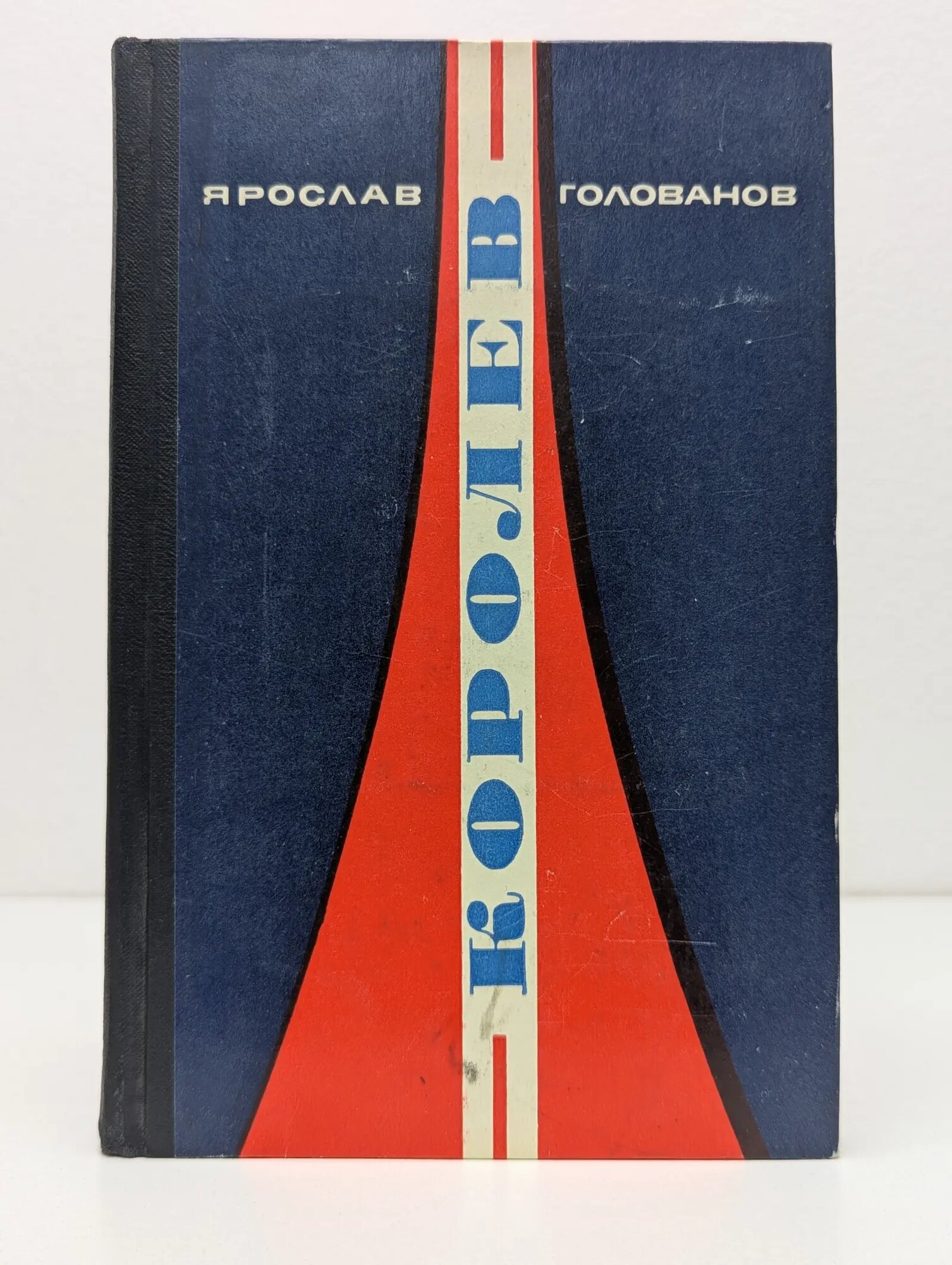 Королев. Хроника. Книга 1 Голованов Ярослав Кириллович 1973