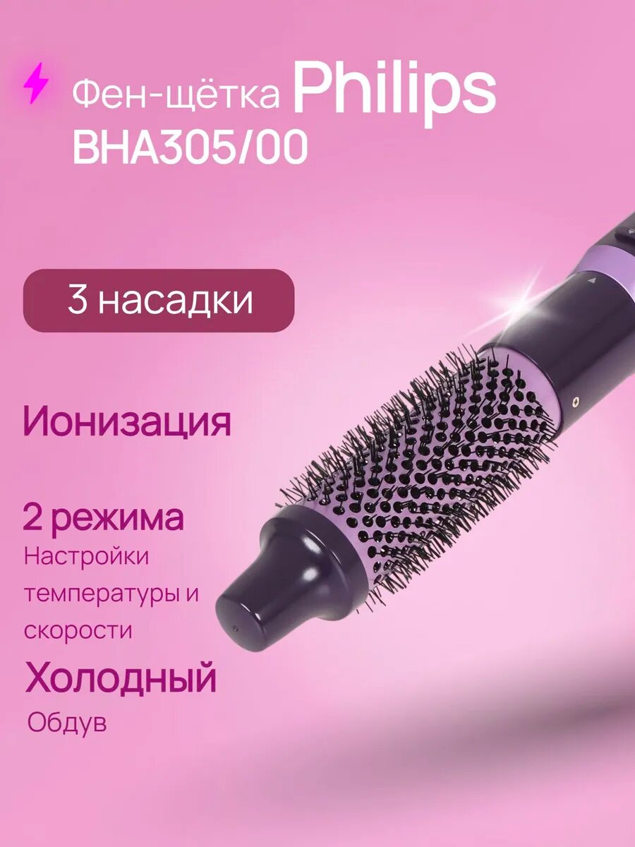 Фен-щетка Philips BHA305/00, 800 Вт, 3 температурных режима, 2 скорости, 3 насадки, холодный воздух, фиолетовый