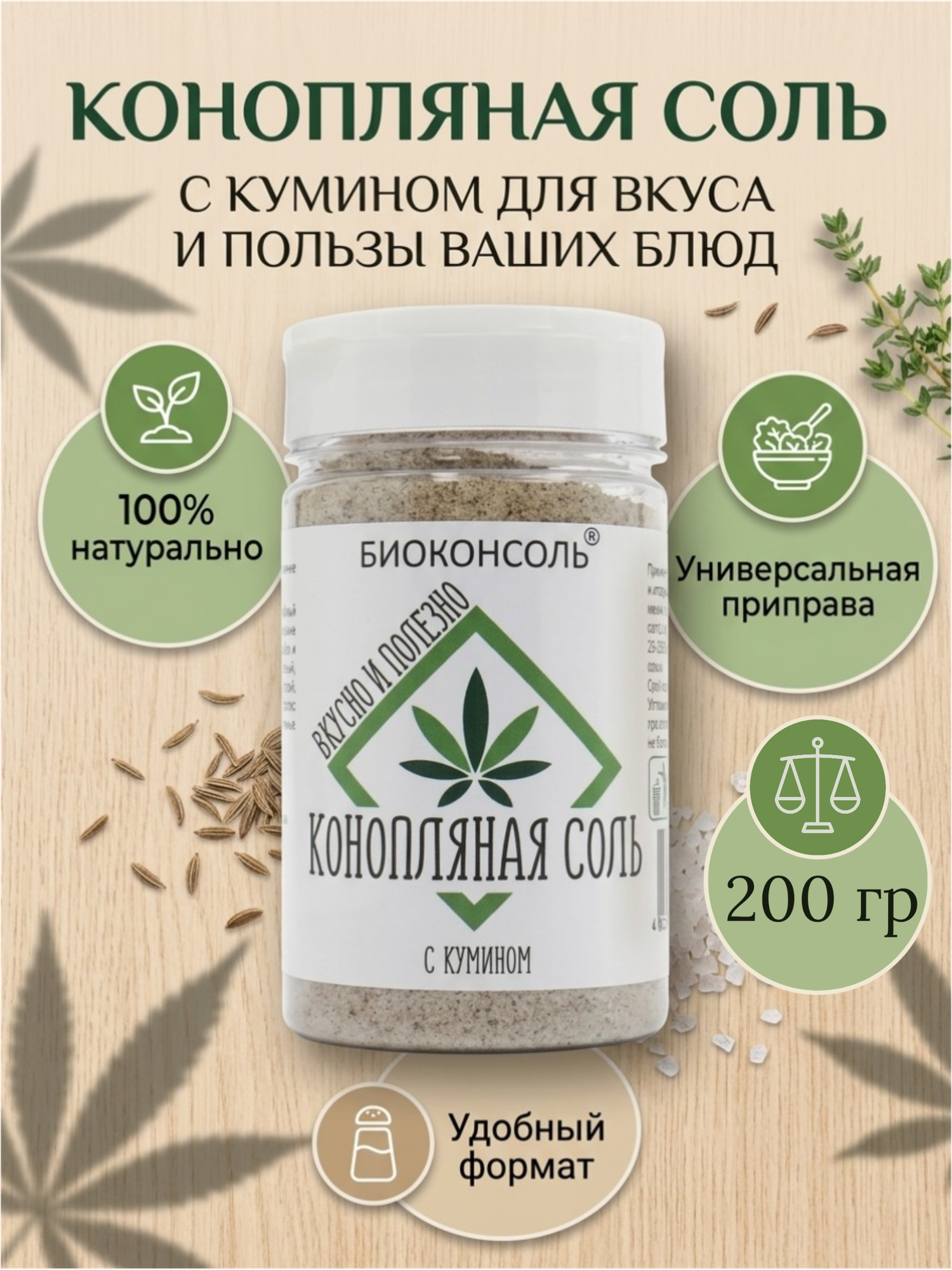 Соль Конопляная с Кумином 200 гр биоконсоль Вкусно и полезно! удобная упаковка