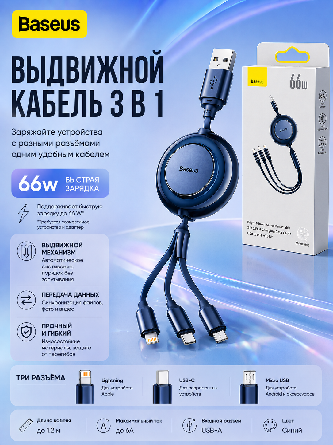 Выдвижной кабель Baseus 3 в 1 USB – Micro USB / Lightning / USB-C, 3.5A, 1.2 м/Кабель-рулетка/Синий