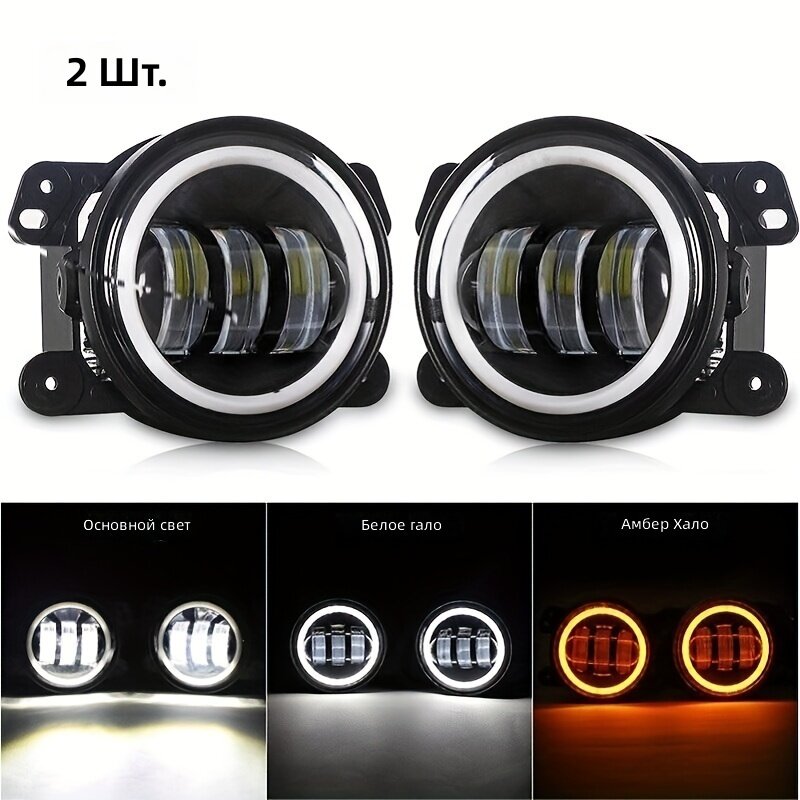 2 шт. 4-дюймовые LED-фары "Ангельские глазки" 12V/24V 60W для авто
