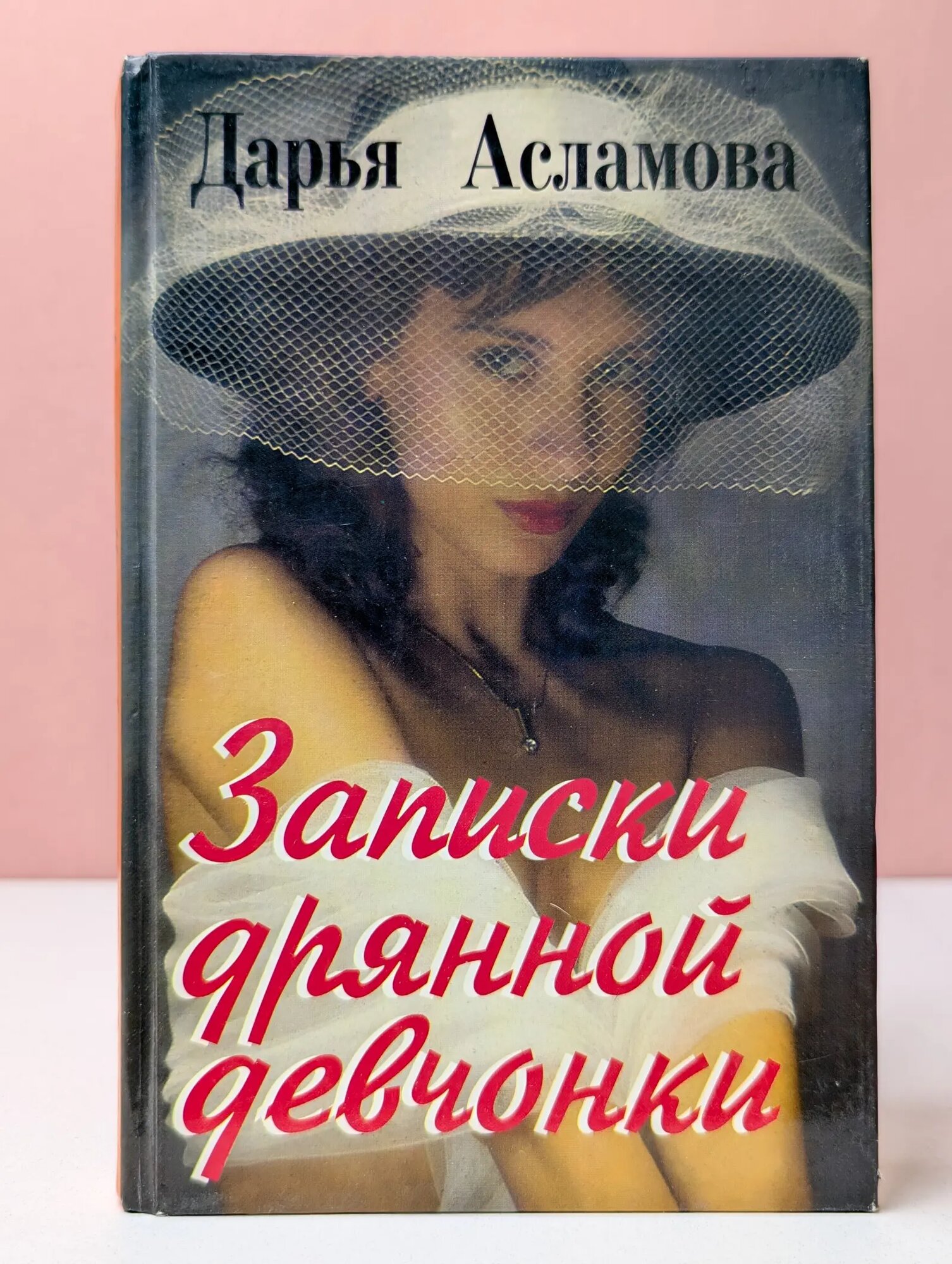 Записки дрянной девчонки Асламова Дарья Михайловна 1994