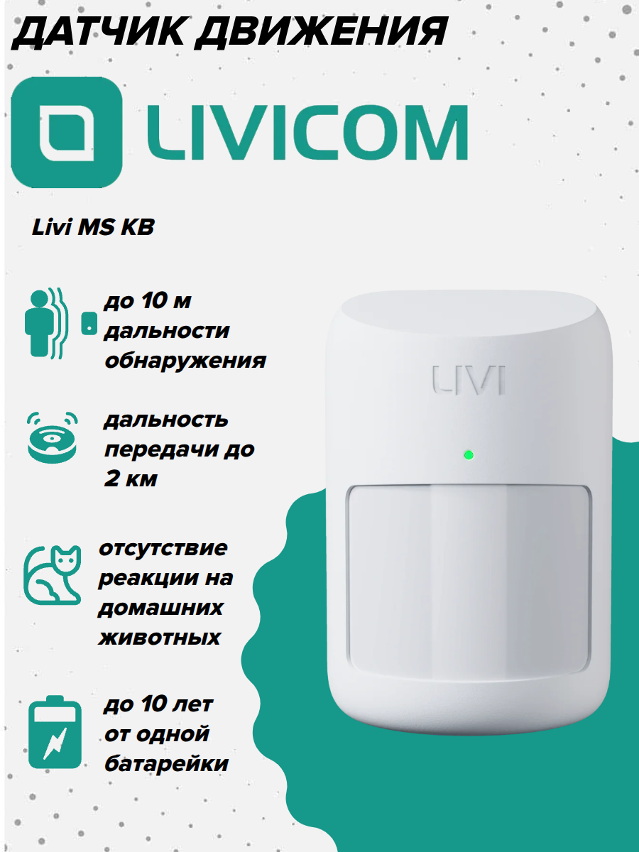 Датчик движения Livi "MS KW", радиоканальный, инфракрасный, белый