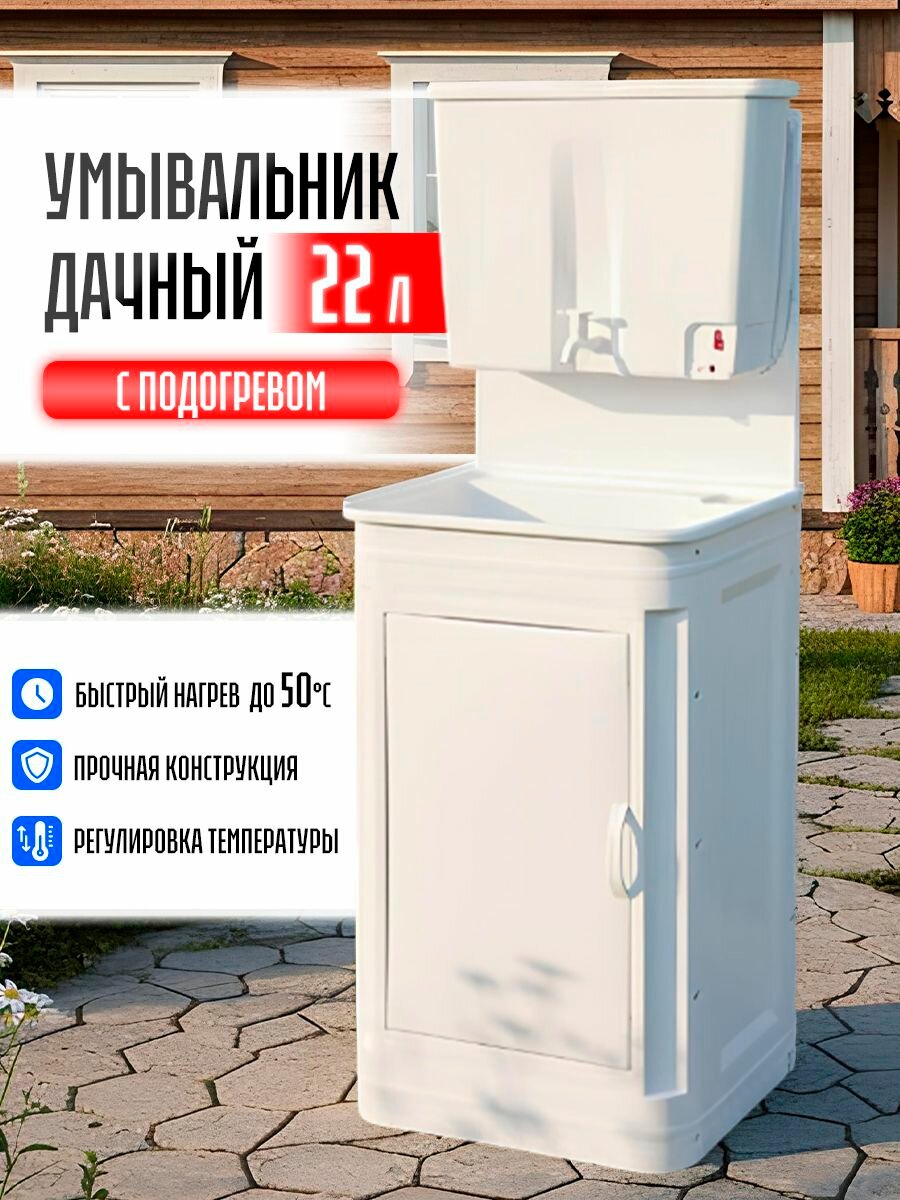 Умывальник пластиковый дачный с тумбой, рукомойник с подогревом 22 л