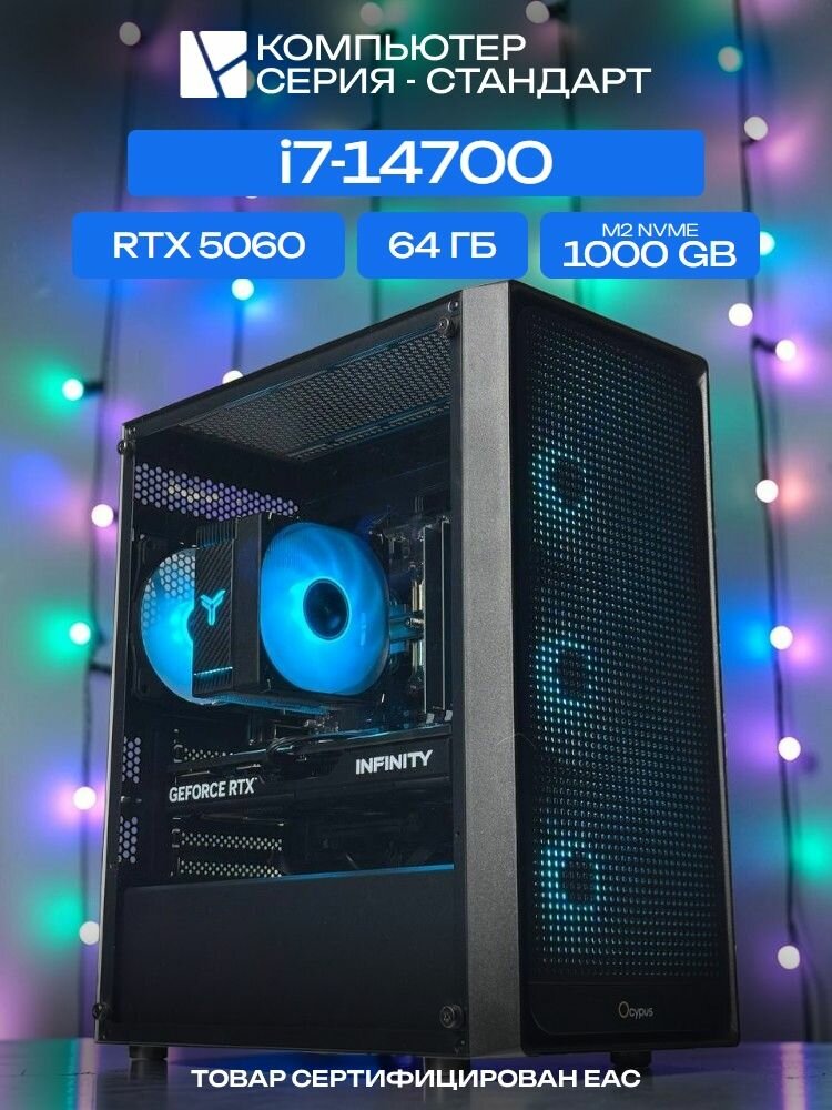Standart ATX Air чёрный, B760, i7-14700 AIR6, 1000 NVME, 64 ГБ DDR4, RTX 5060 (8 Гб), 700W
