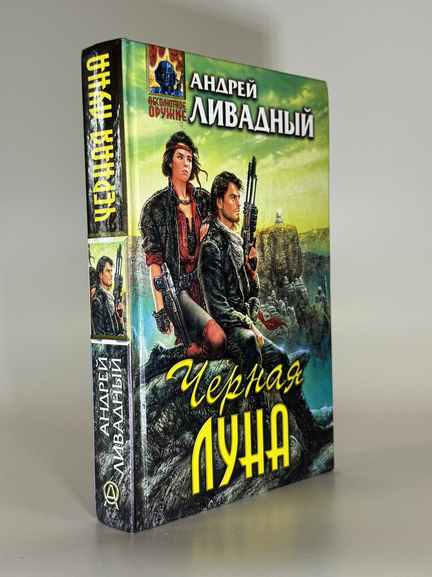 Черная луна. Андрей Ливадный. Букинистическая книга в отличном состоянии.