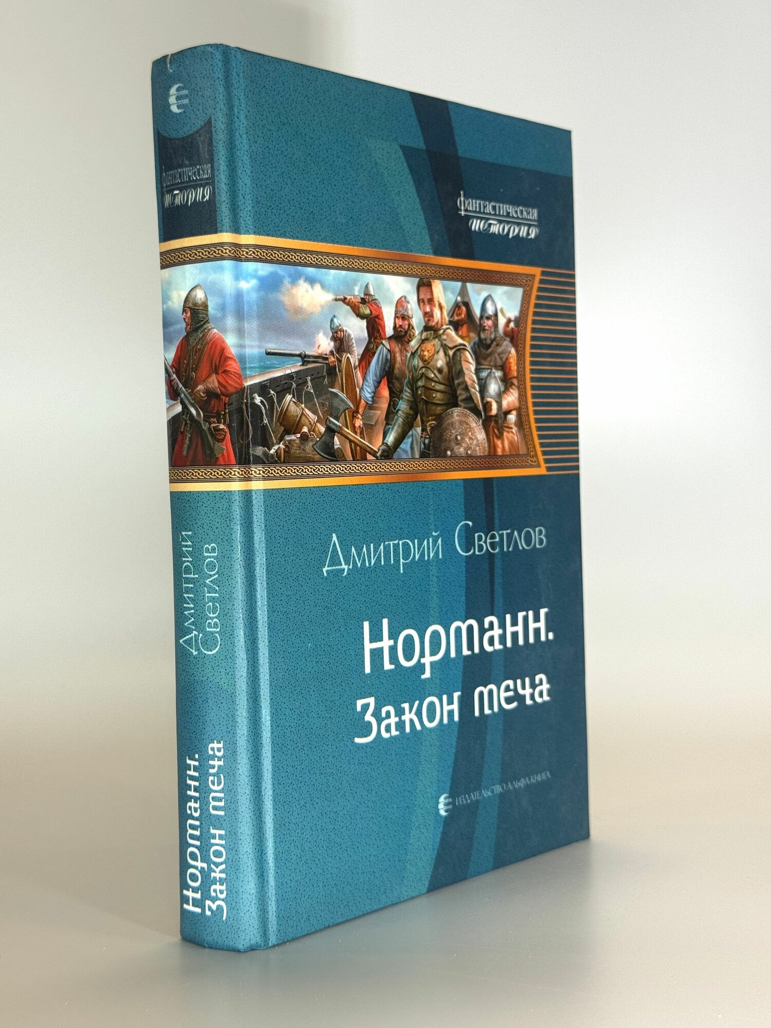 Норманн. Закон меча. Дмитрий Светлов. Букинистическая книга в отличном состоянии.