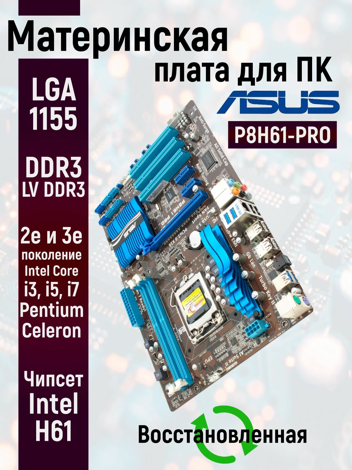 Материнская плата ASUS P8H61 PRO LGA 1155 2хDDR3 P8H61-PRO