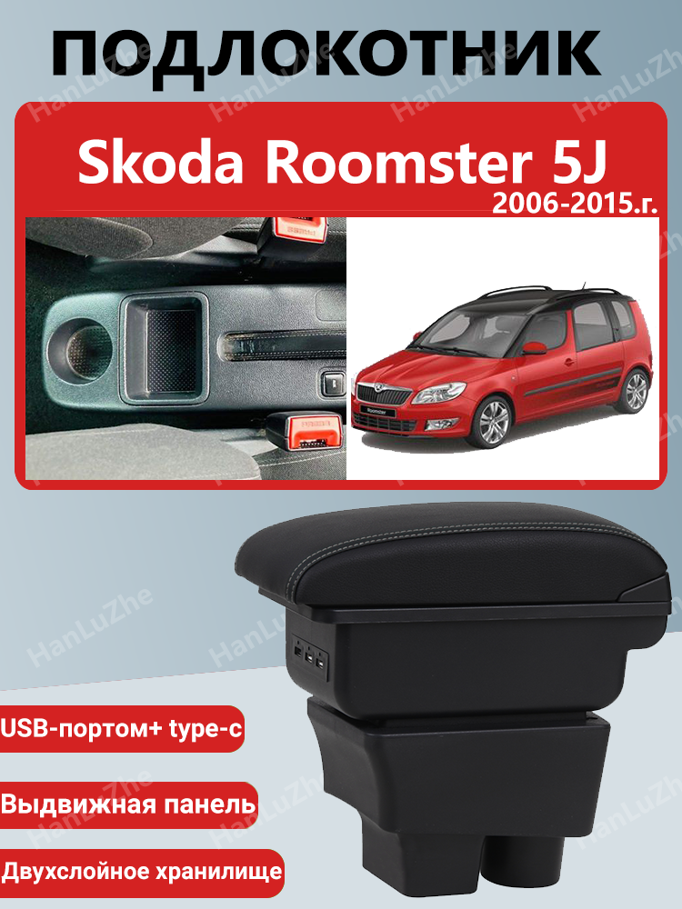 Подлокотник-бокс, для Skoda Roomster 5J (2006-2015) / Шкода Румстер 5J, ABS-пластик/экокожа, USB-порт, чёрный
