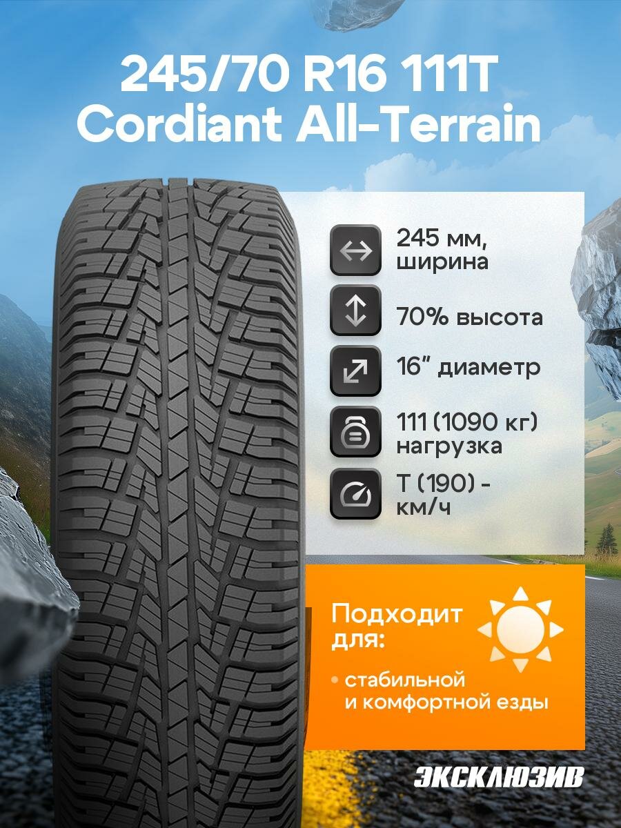 Летняя шина Cordiant All-Terrain 245/70 R16 111T