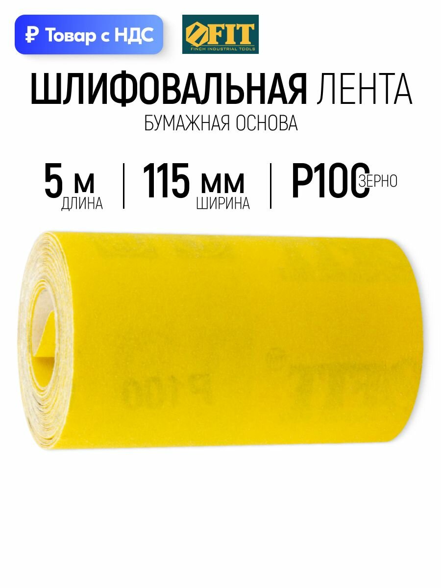 FIT Лента шлифовальная 115 мм х 5 м наждачка Р100 в рулоне абразивная шкурка на бумажной основе