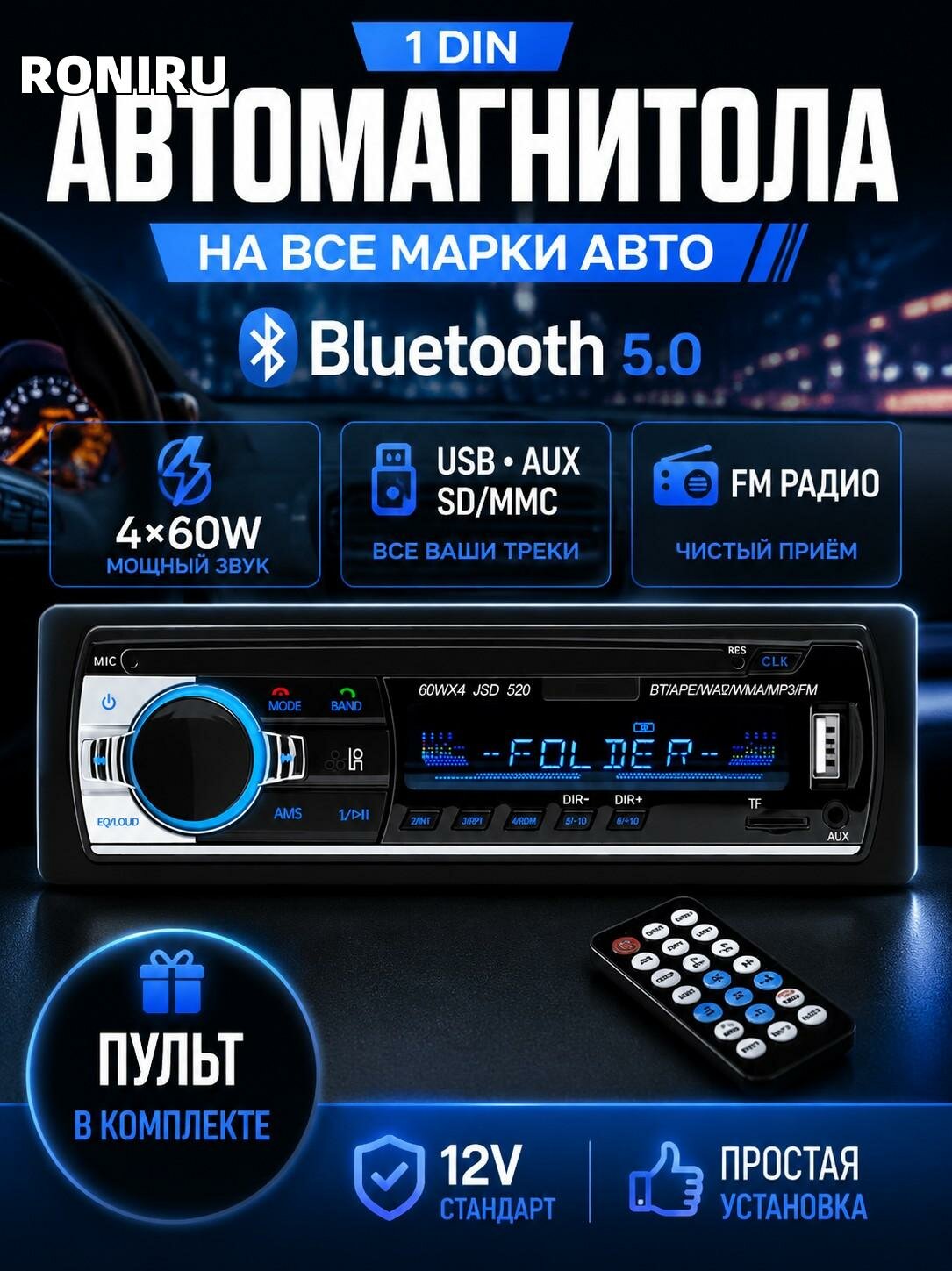 1 DIN автомагнитола 12V с Bluetooth, USB, AUX и пультом, 4x60W, FM радио, чтение SD/MMC, MP3/WMA