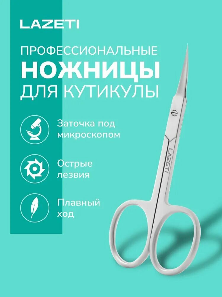 LAZETI Ножницы маникюрные для кутикулы профессиональные тонкие изогнутые ручная заточка